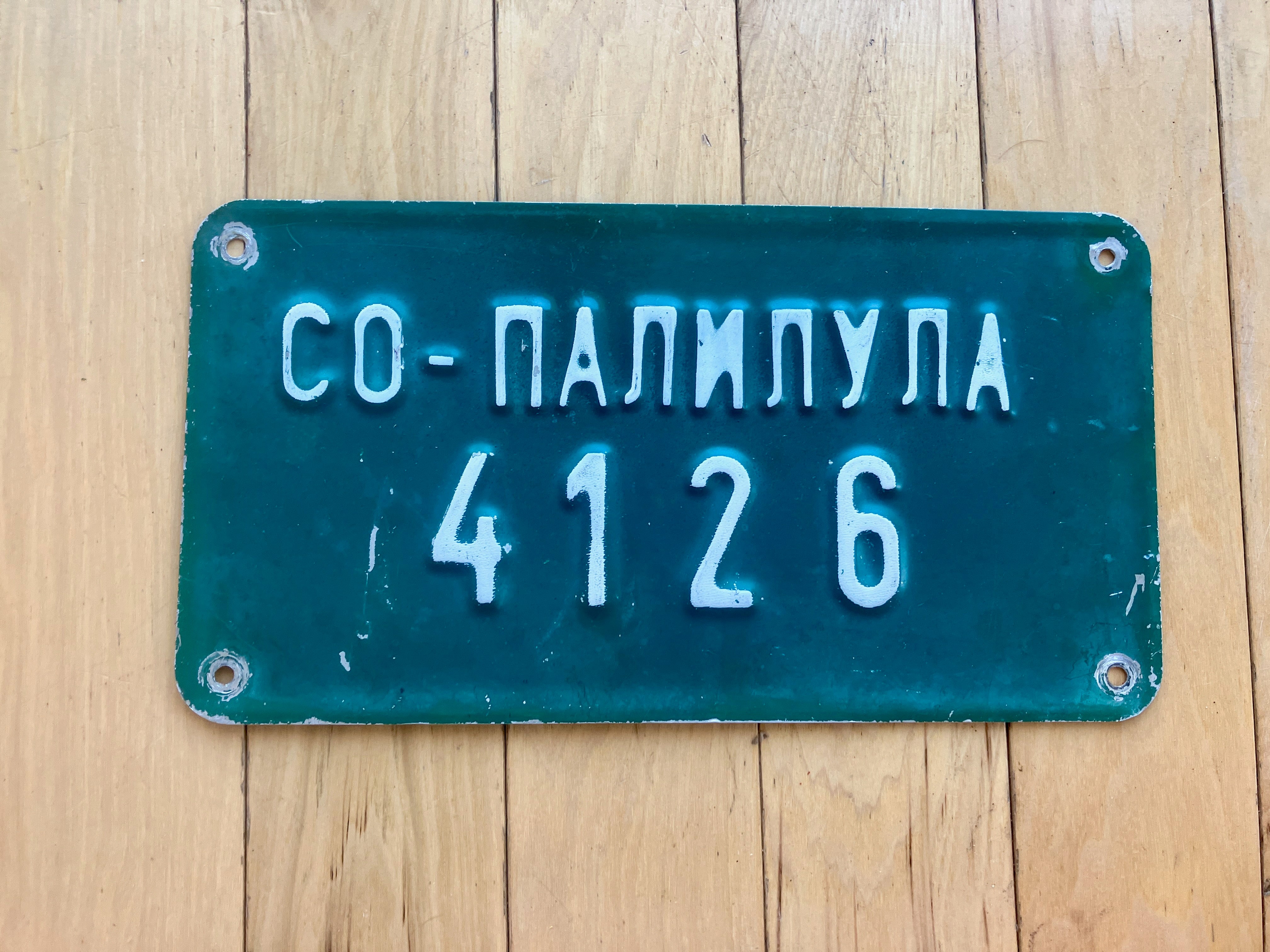 Yugoslavia Tractor License Plate – RusticPlates